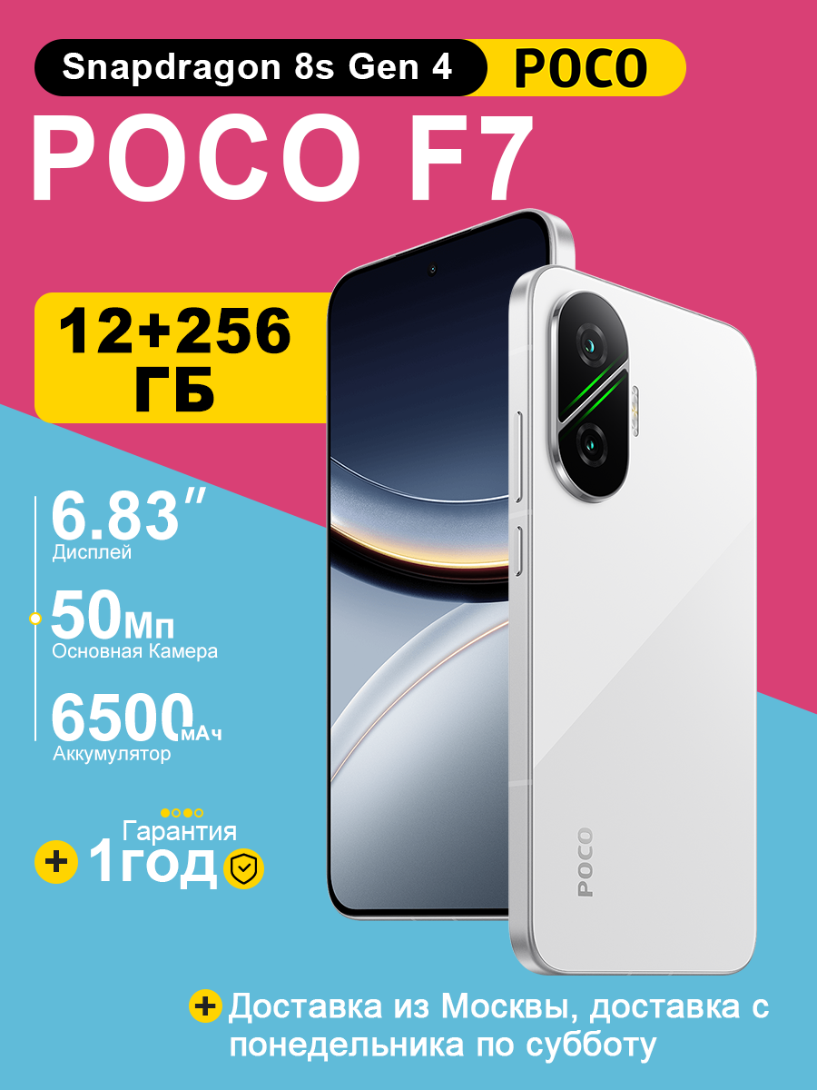 Смартфон Xiaomi POCO F7 5G 12/256GB, 6,83" AMOLED, 6500 мАч, NFC, White