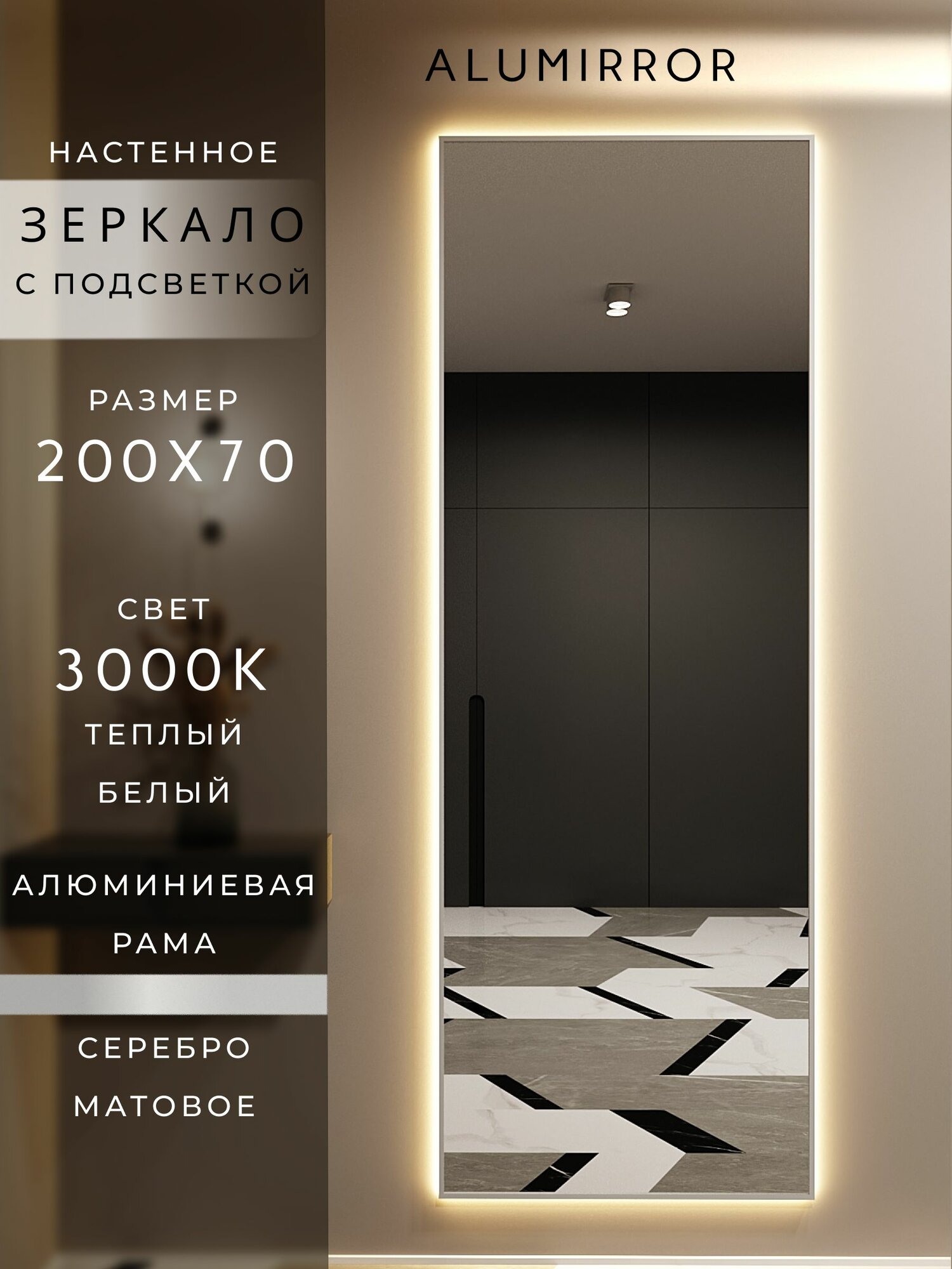 Зеркало настенное 200х70 см. серебро с подсветкой Свет: Теплый белый 3000К В алюминиевой раме интерьерное ALUMIRROR