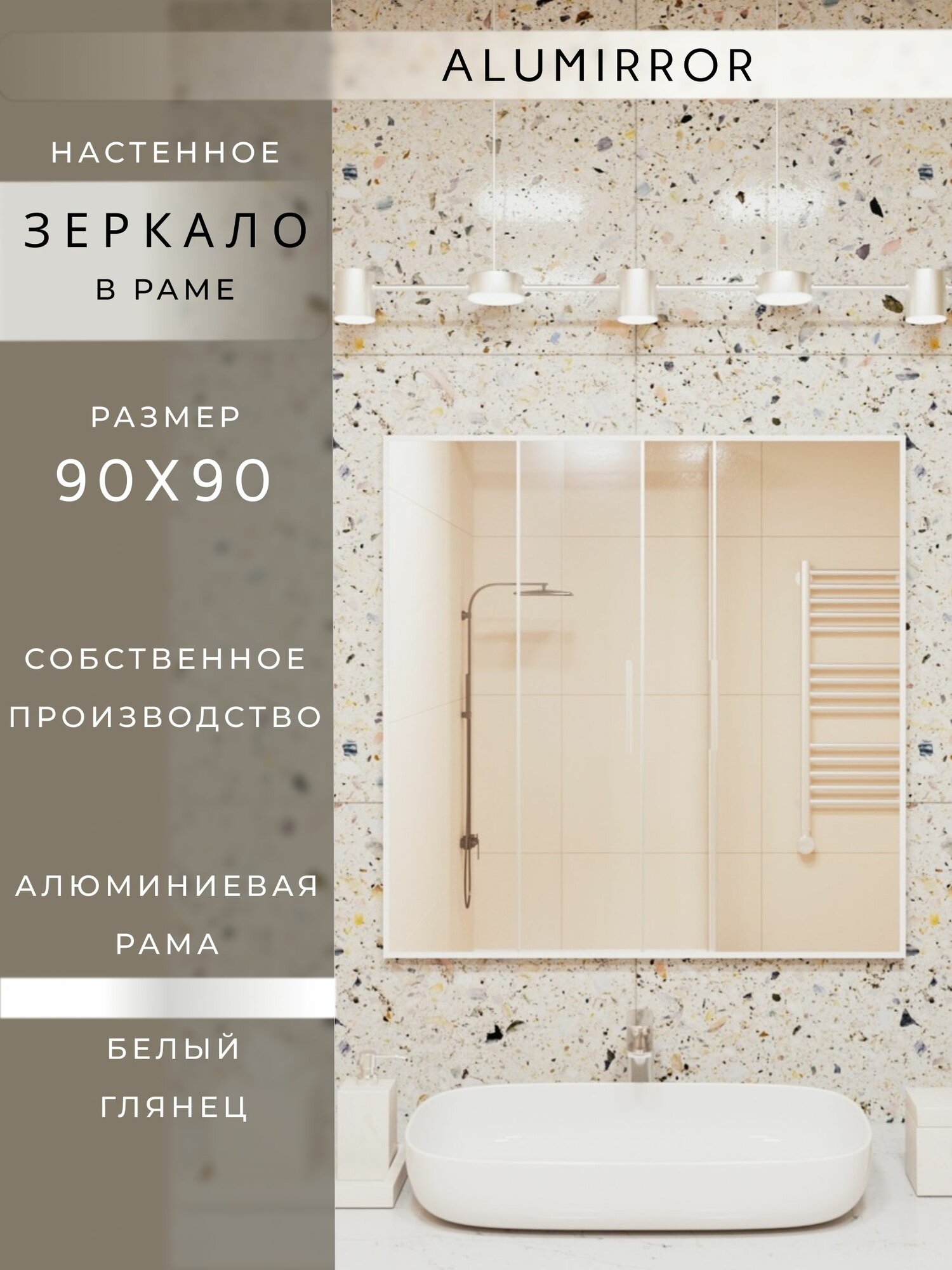 Зеркало в ванную 90х90 см. белое в алюминиевой раме настенное ALUMIRROR