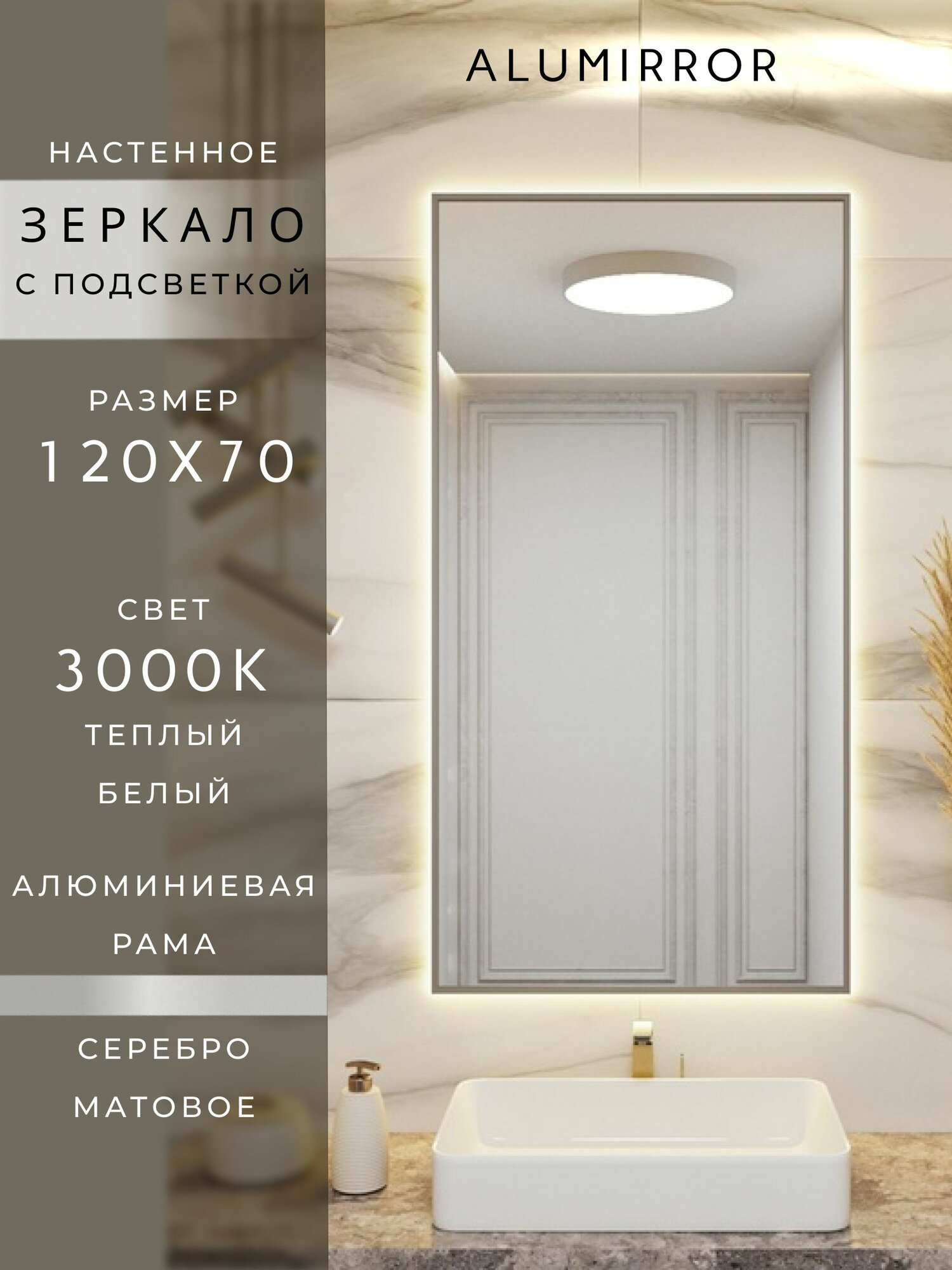 Зеркало в ванную 120х70 см. серебро с подсветкой Свет: Теплый белый 3000К В алюминиевой раме настенное ALUMIRROR