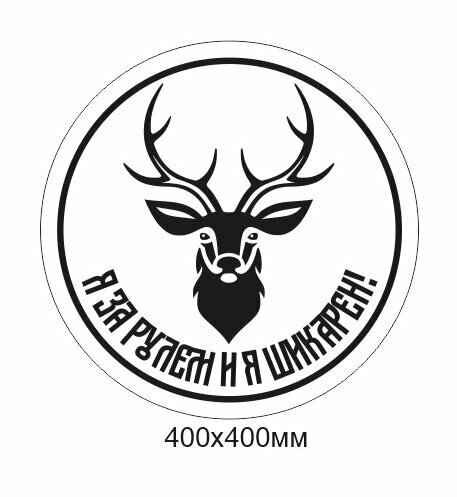 Наклейка на автомобиль." Я за рулем и я шикарен". Наклейка на авто. Наклейка на машину. 1 шт.