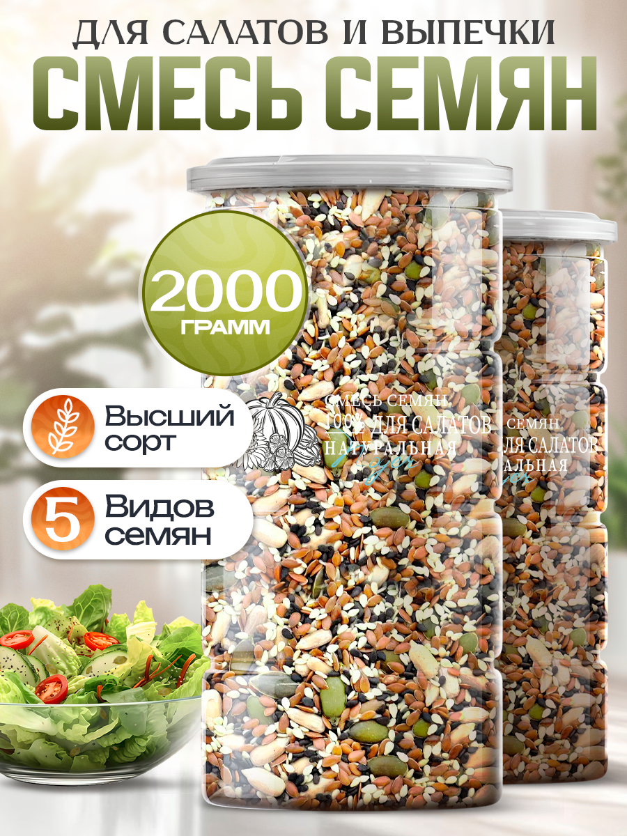Смесь семян для салатов, 2000 гр.