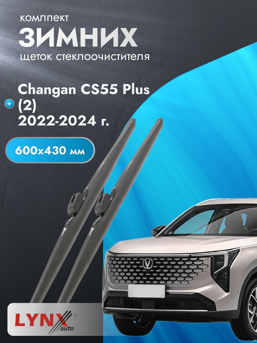 Зимние автомобильные дворники для Changan CS55 Plus 2021-2025 Щетка стеклоочистителя 600 мм