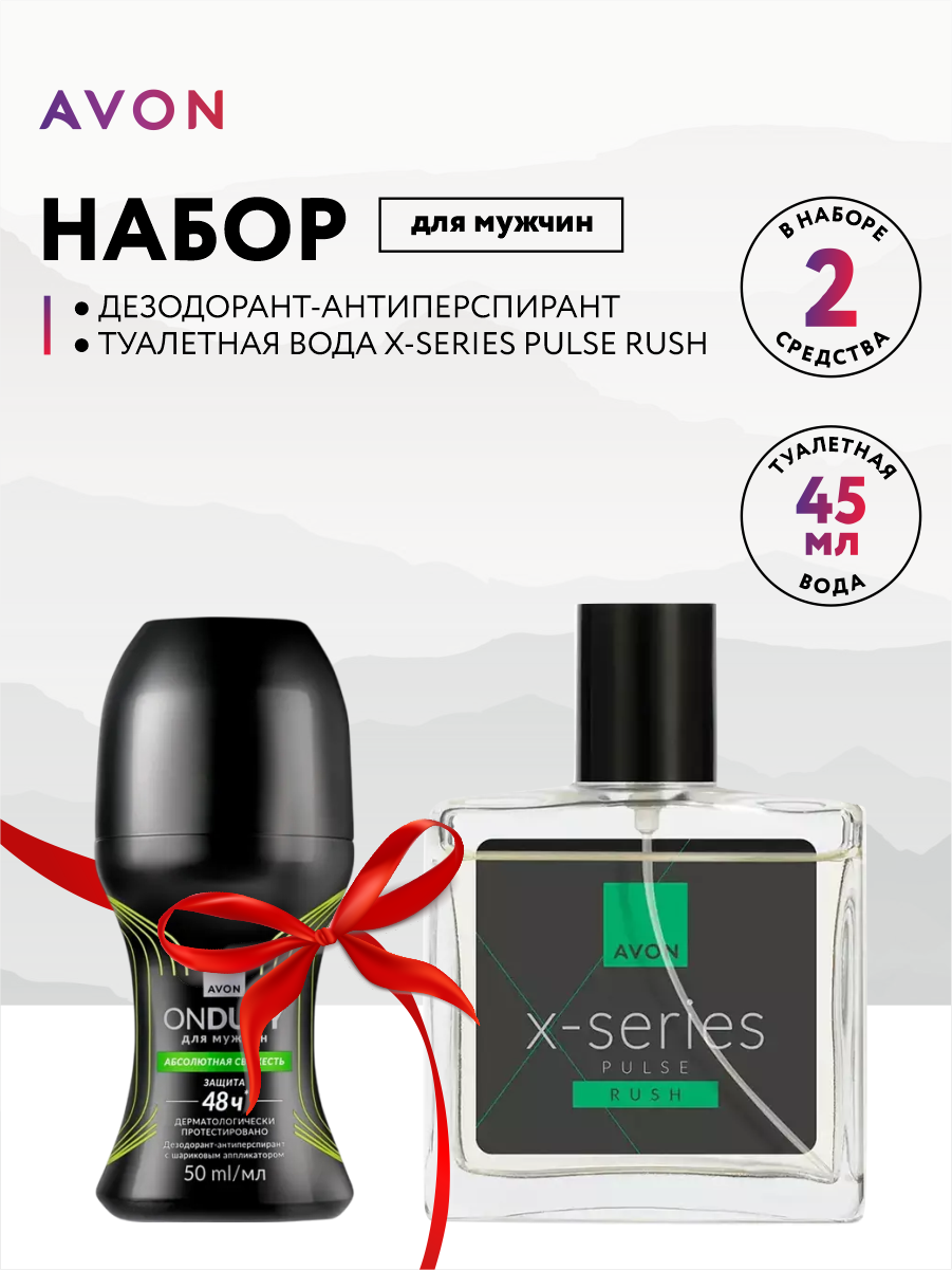 Набор Avon Туалетная вода Rush для него + Дезодорант-антиперспирант Абсолютная свежесть