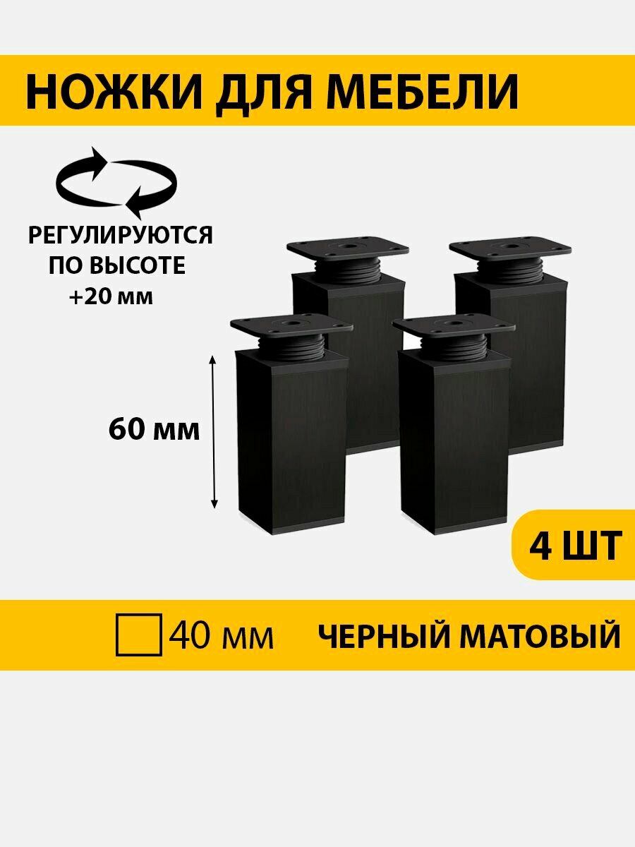 Ножки для мебели, 4 шт, нерегулируемые 40х40х60 мм, алюминиевые черные