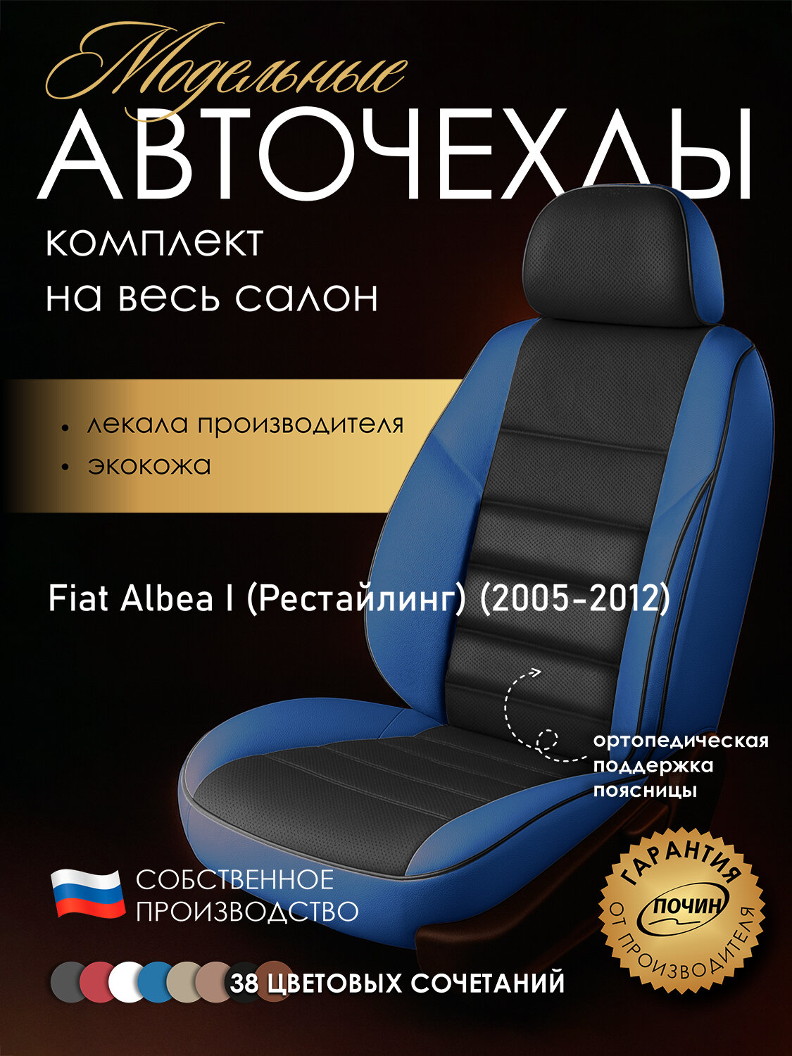 Авточехлы Fiat Albea I (Рестайлинг) "Трио" экокожа, синий/черный