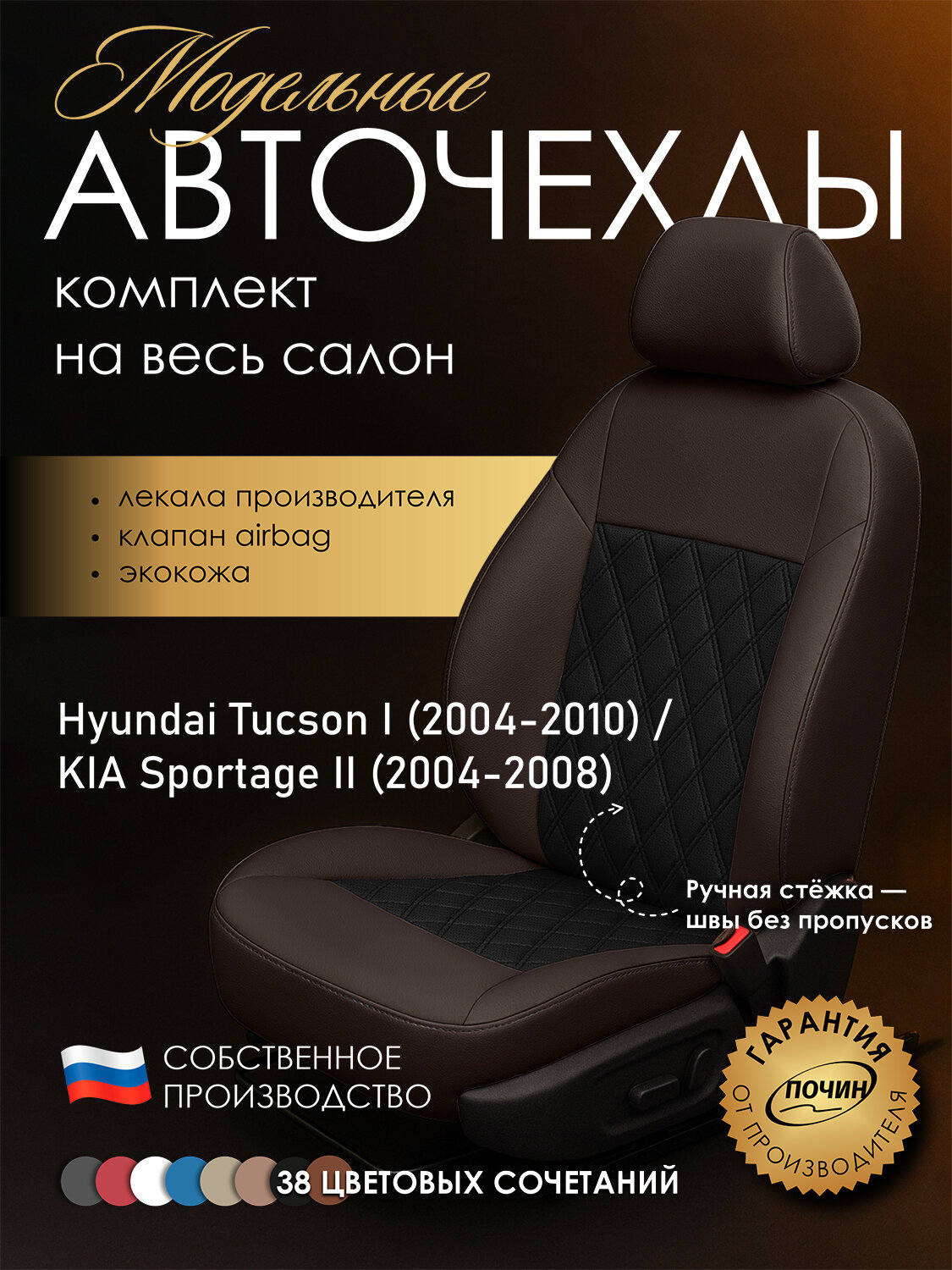 Авточехлы Hyundai Tucson I / Kia Sportage II "Двойной ромб" экокожа, коричневый/черный