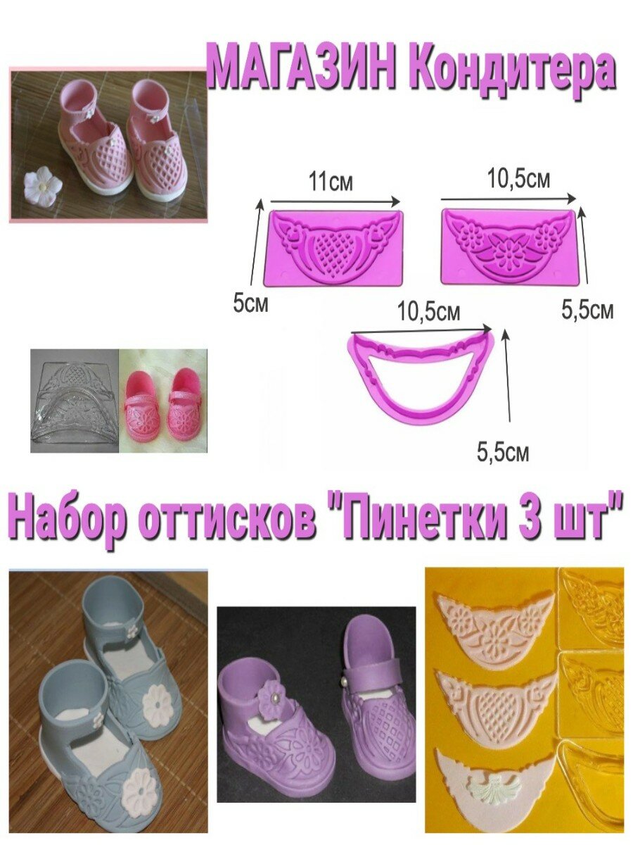 Набор оттисков "Пинетки 3 шт"