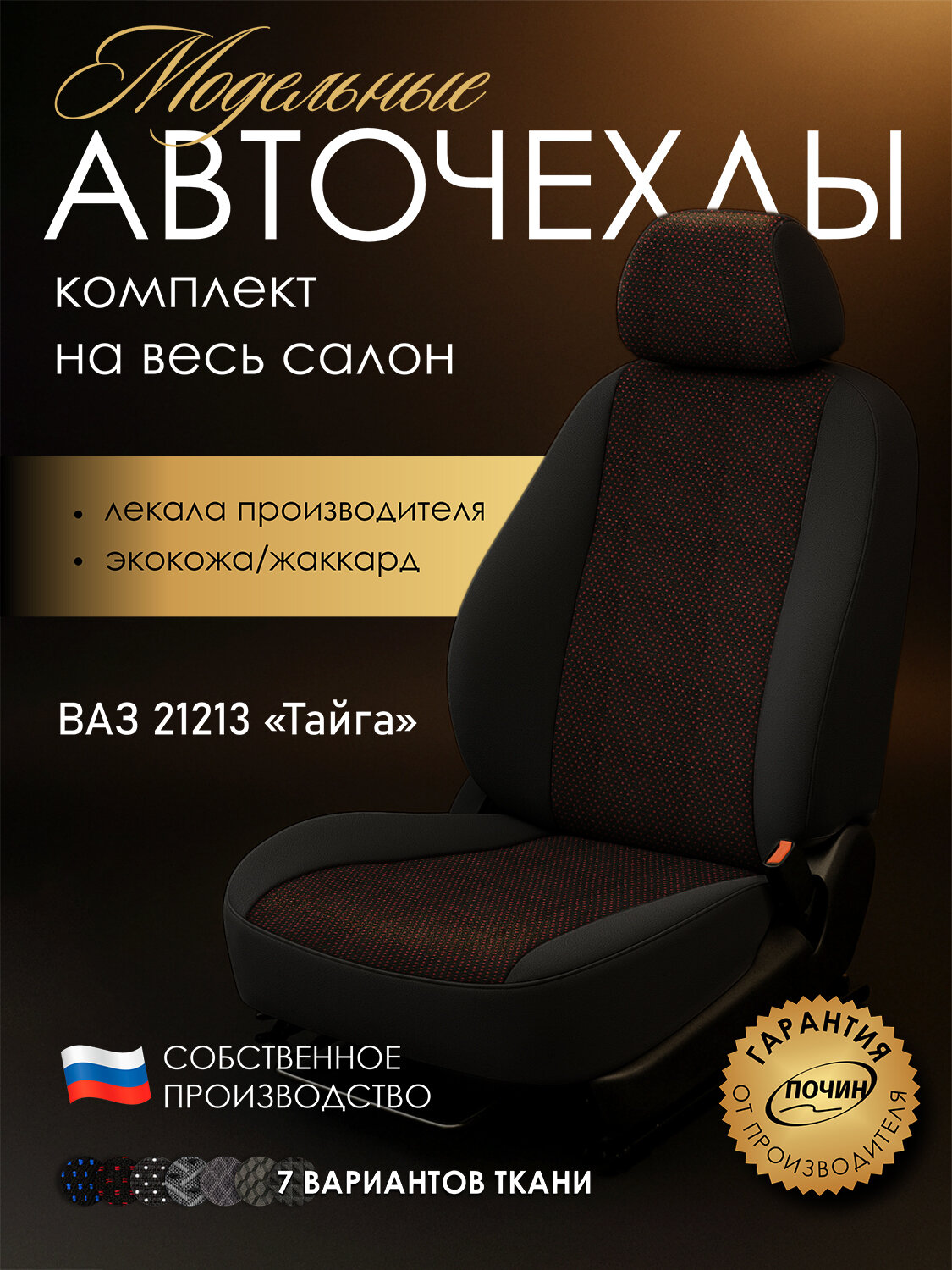 Авточехлы ВАЗ 21213 Тайга "Лима" жаккард-экокожа, пунктиры черно-красные