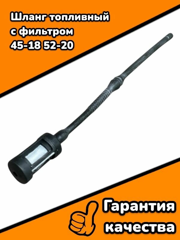 Шланг топливный с фильтром 45-18 52-20