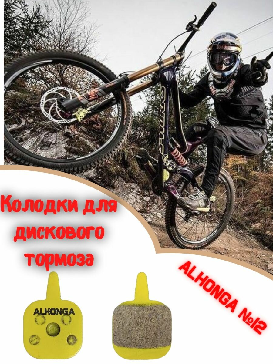 Колодки тормозные для дискового тормоза ALHONGA.