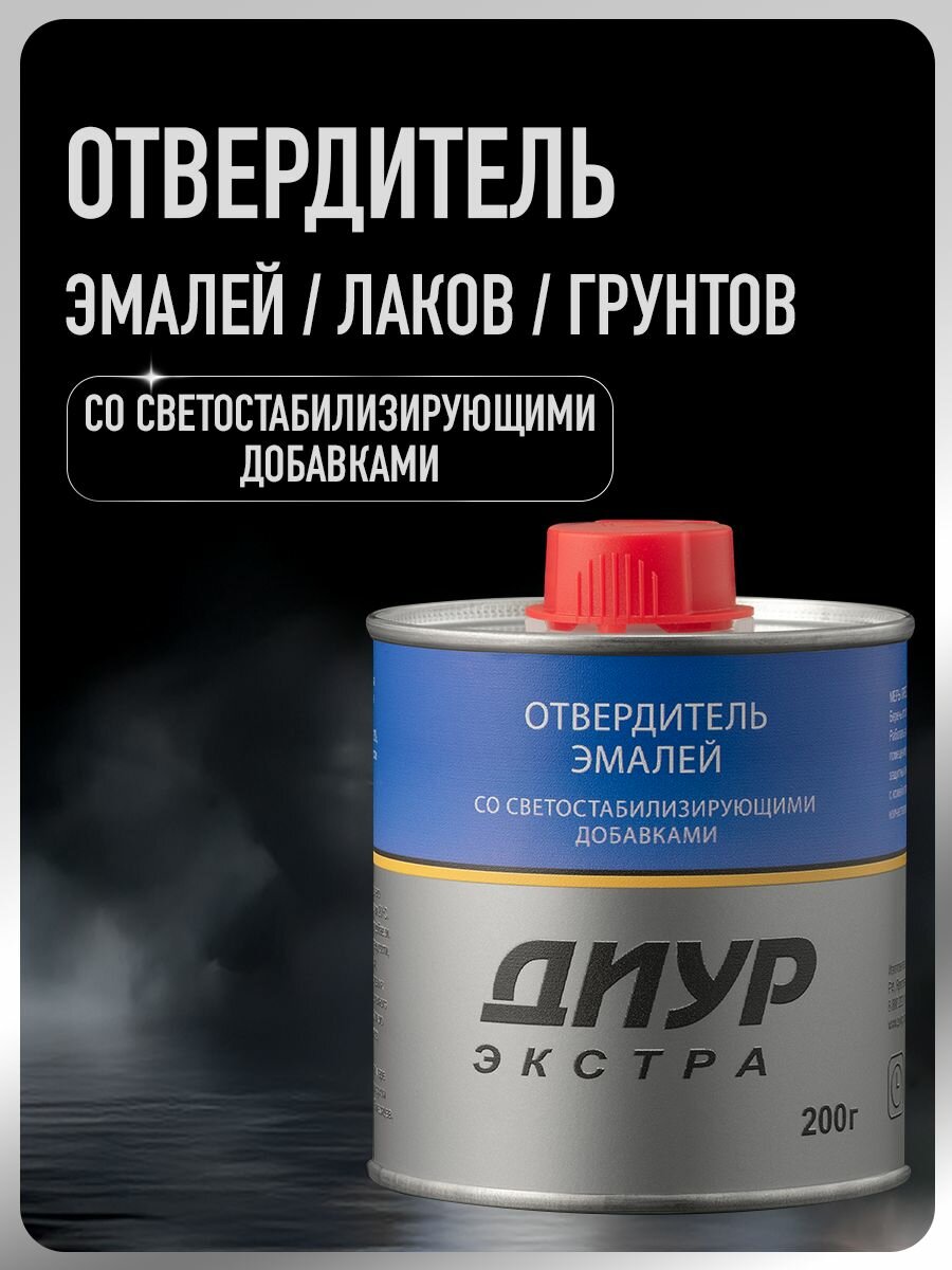 Отвердитель для эмалей, со светостабилизирующими добавками, 200 гр, Диур экстра