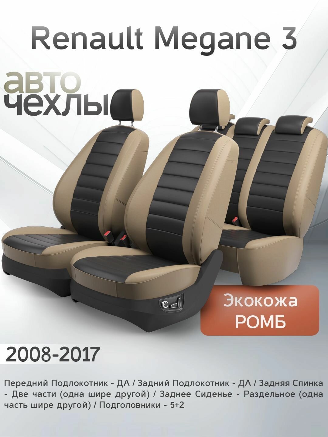 Чехлы на сиденья Renault Megane 3 2008-2017 (Экокожа Ромб-Квадрат) Серия PRO