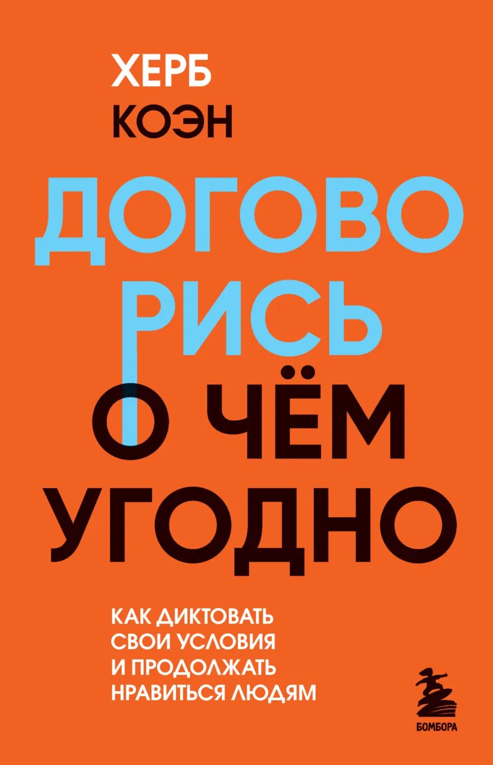 Договорись о чем угодно. Как диктовать свои условия и продолжать нравиться людям [Цифровая книга]