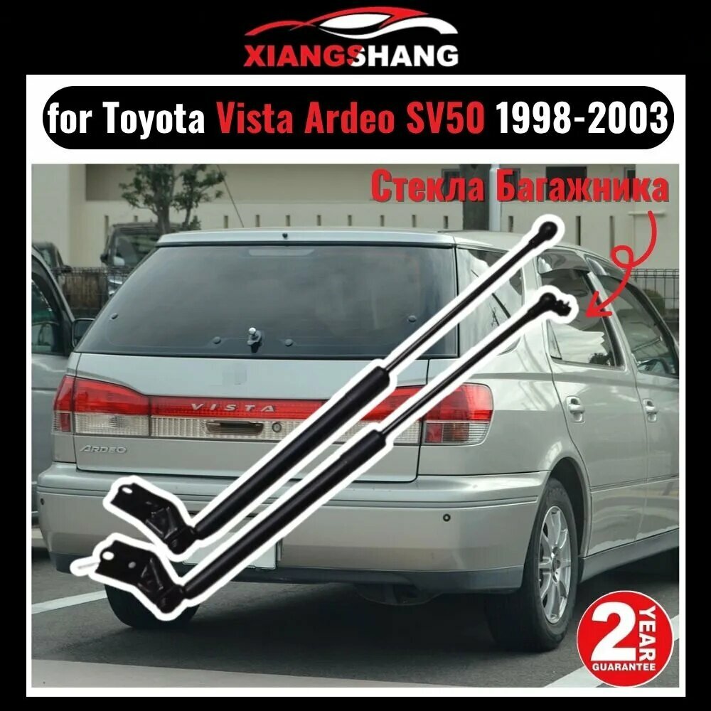 Газовые упоры Стекла Багажника для Toyota Vista Ardeo SV50 1998-2003 "Амортизаторы" Тойота Виста Ардео (2 шт)