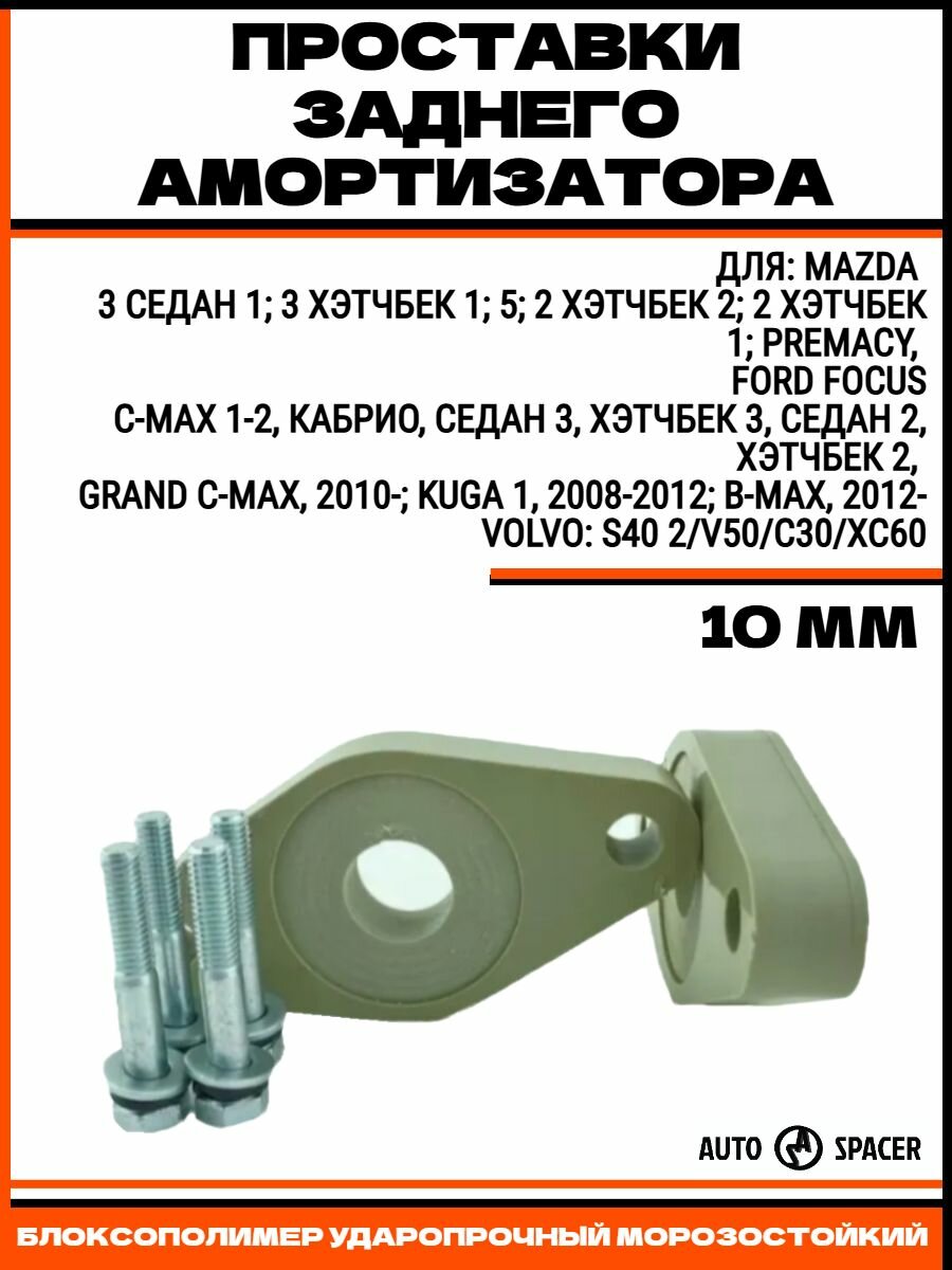 Проставки заднего амортизатора 10 мм, для MAZDA, FORD, VOLVO: Focus, C-Max, Mazda 2/3 , Kuga, Premacy XC60 (Блоксополимер, болты М8 в комплекте)