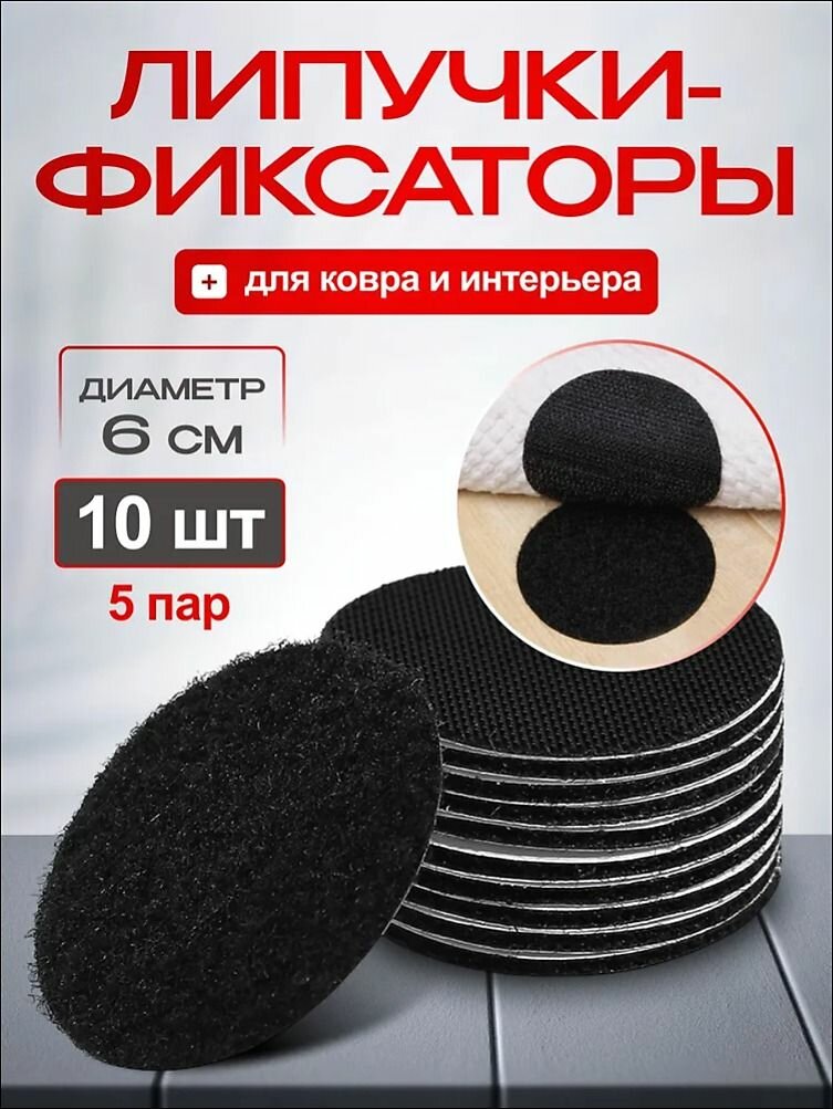 Липучки самоклеящиеся круглые для ковра, противоскользящий фиксатор на клеевой основе для шитья, одежды, картин, коврика авто, антискользящая подложка под ковер / 5 шт.