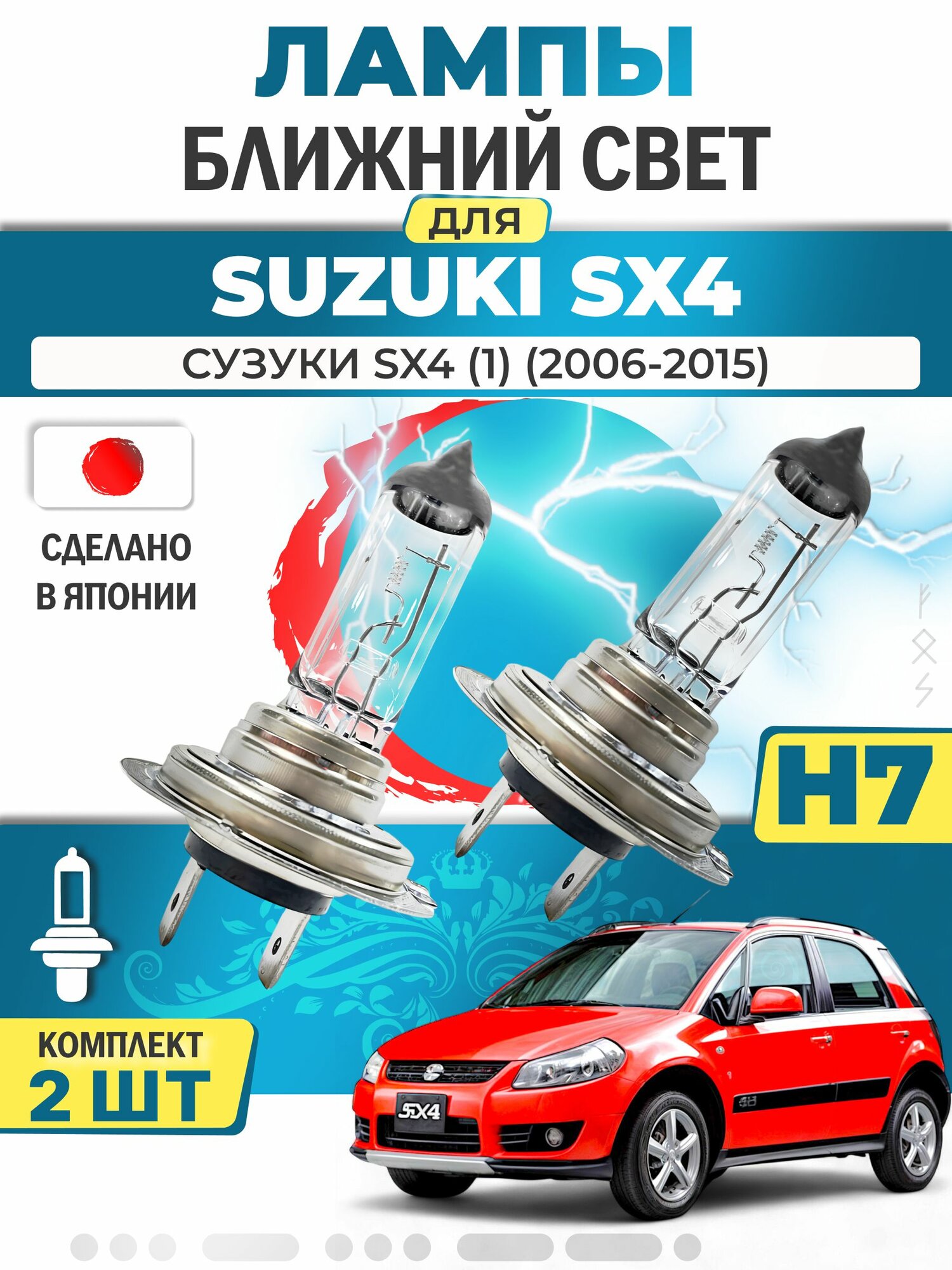 Лампы (2 шт) ближнего света SUZUKI SX4 I 2006-2015 / сузуки SX4 (1), LYNXauto (япония)