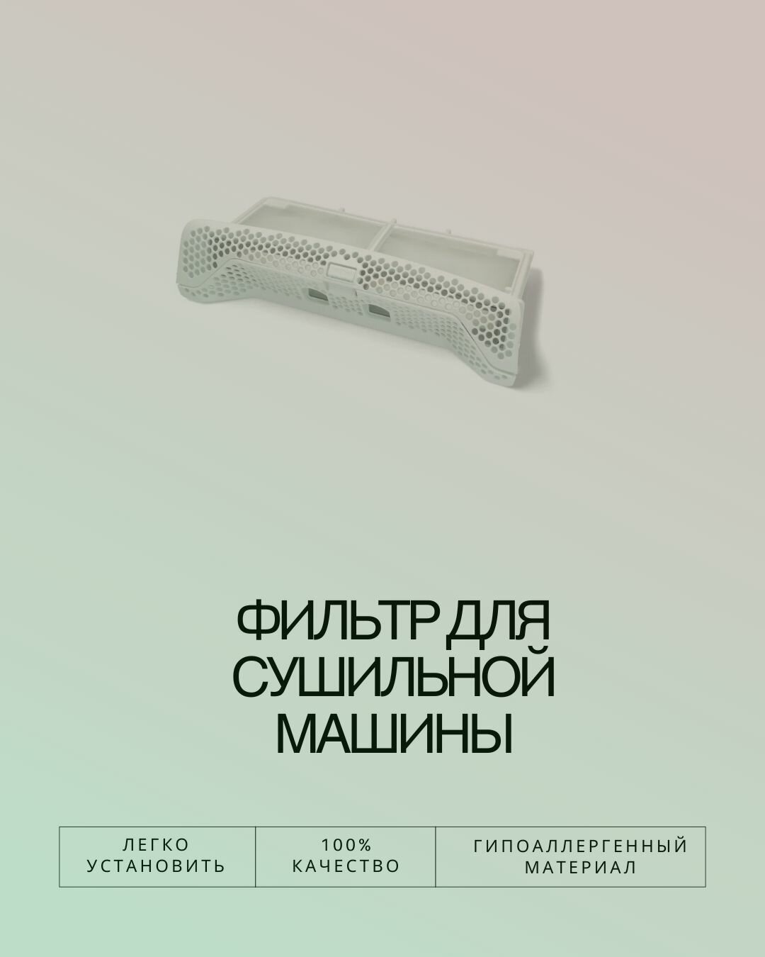 Фильтр для сушильной машины AEG T8DEC95S