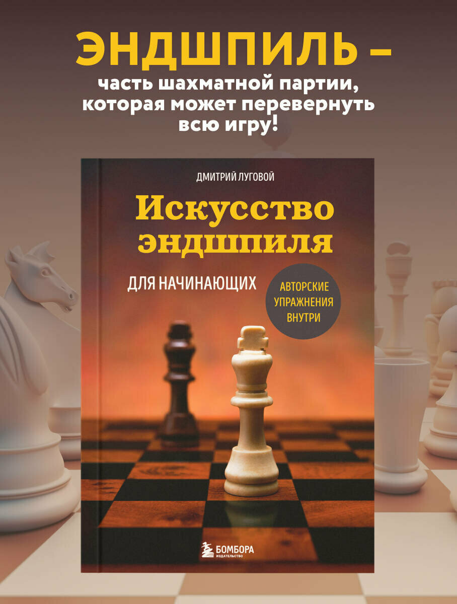 Луговой Д. Г. Искусство эндшпиля для начинающих