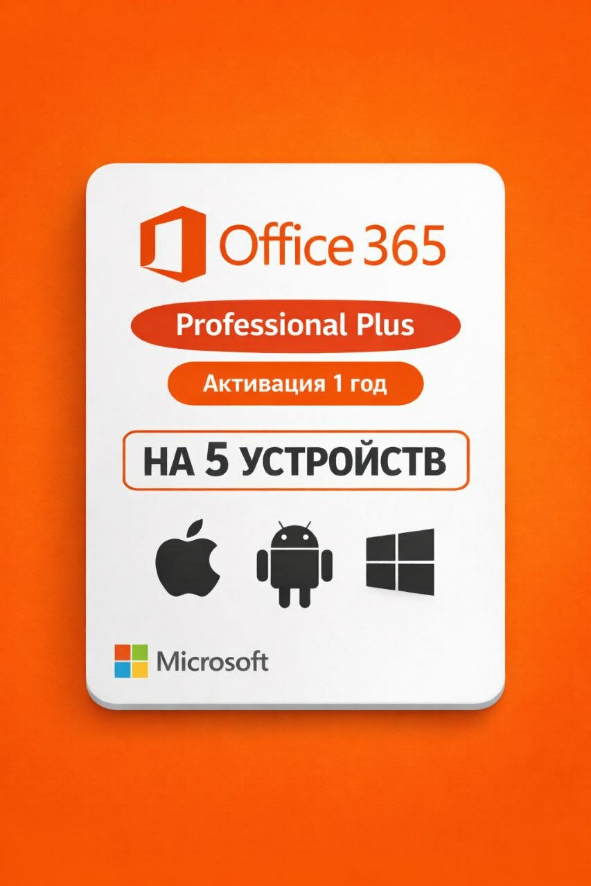 Microsoft office 365 Pro Plus l 5 устройств l 12 месяцев l win-mac-android-IOS