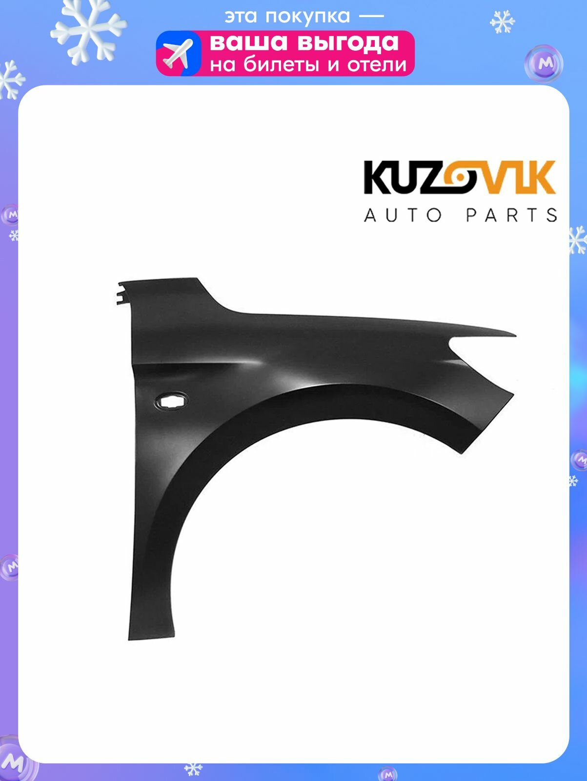 Крыло переднее правое для Пежо Peugeot 301 (2012-)