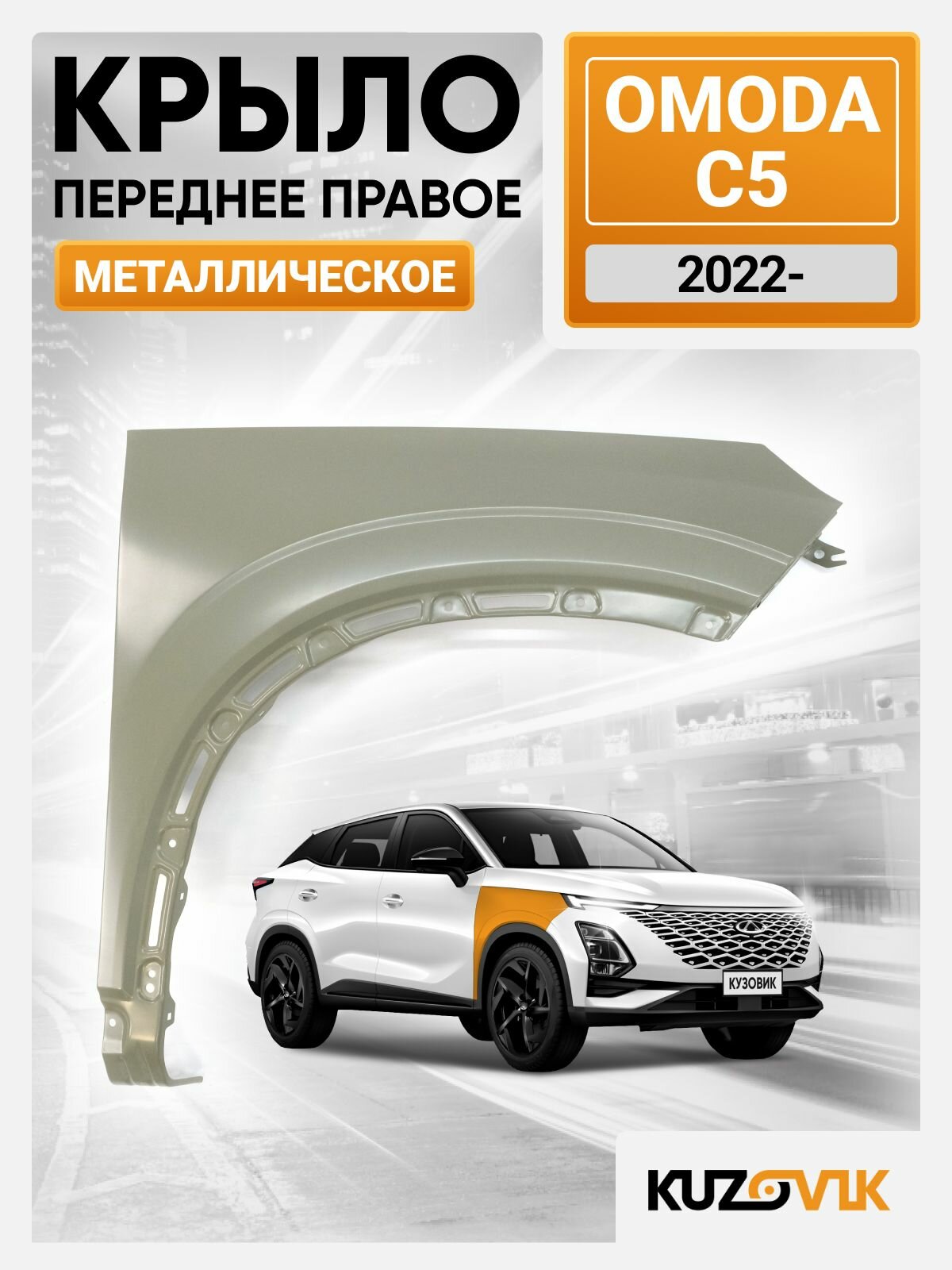 Крыло переднее правое для Омода С5 Omoda C5 (2022-), новое металлическое под покраску заводское качество