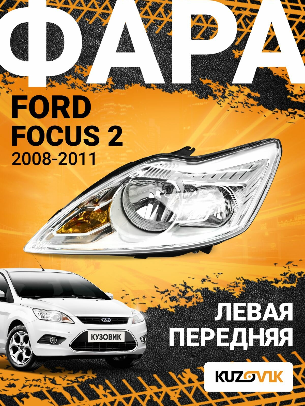 Фара левая для Форд Фокус 2 Ford Focus 2 (2008-2011) рестайлинг хром с электрокорректором новая заводское качество атмосферостойкий пластик
