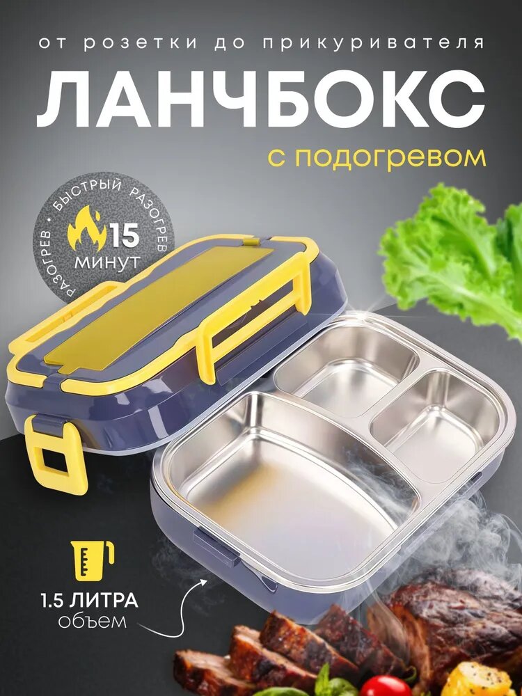 Ланч-бокс с подогревом от сети, от прикуривателя, контейнер для еды