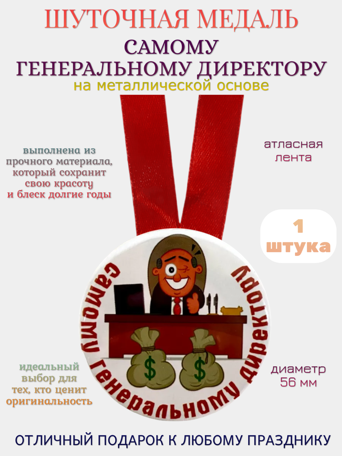 Медаль шуточная с атласной лентой "Самому генеральному директору", диаметр 56 мм, на подложке