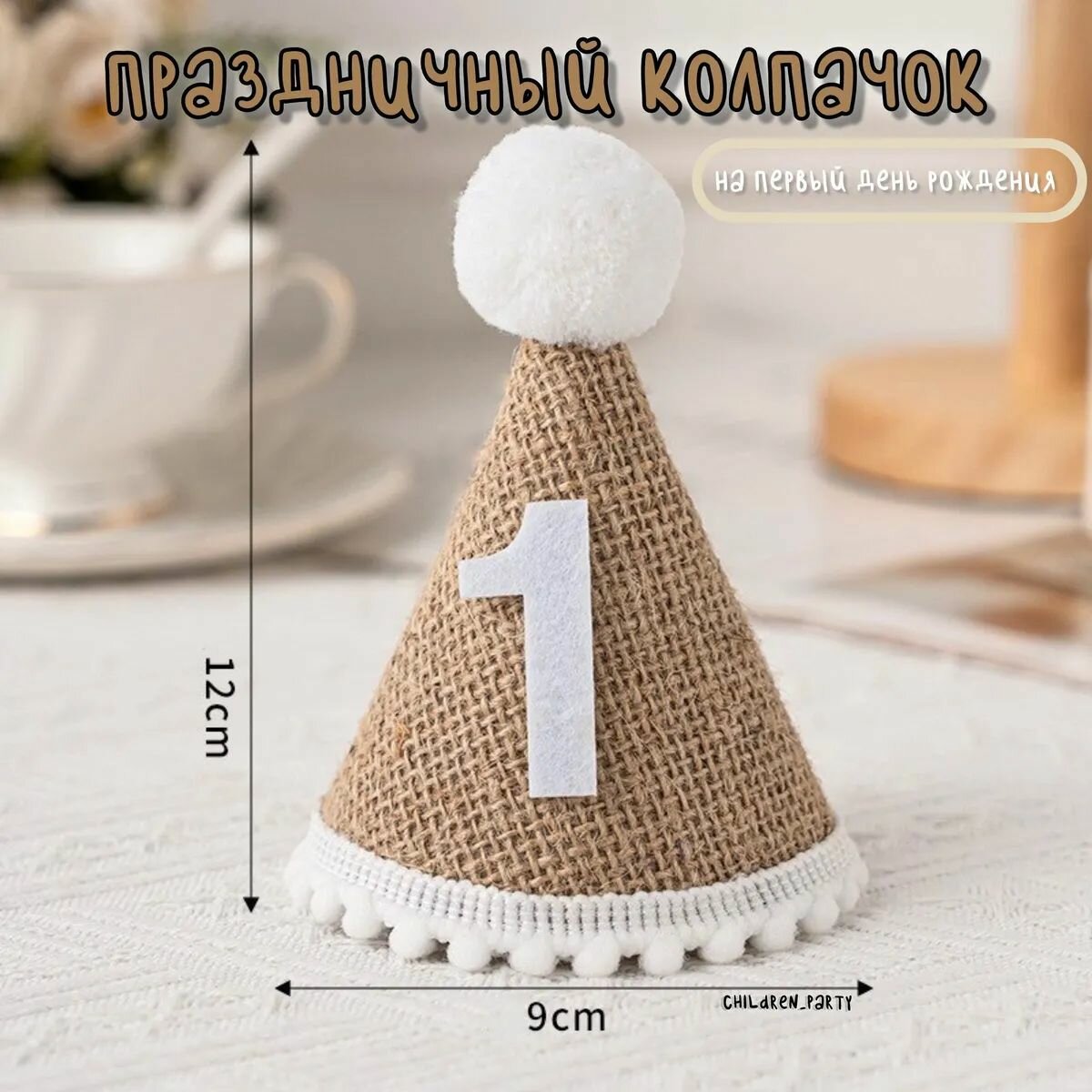 Детский колпак "Льняной", бежевый, гипоаллергенный, для фотосессий