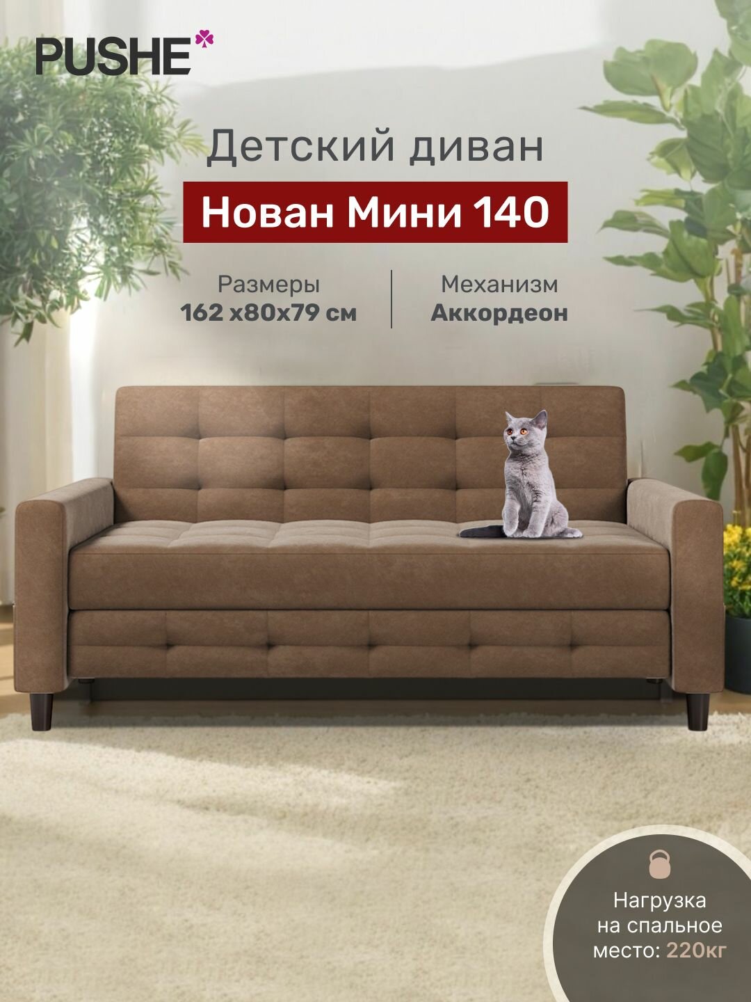 Диван-кровать Нован Мини 140, 162х80х79 см, велюр Bingo Chocolate, механизм Аккордеон, детский диван раскладной, без ящика для белья