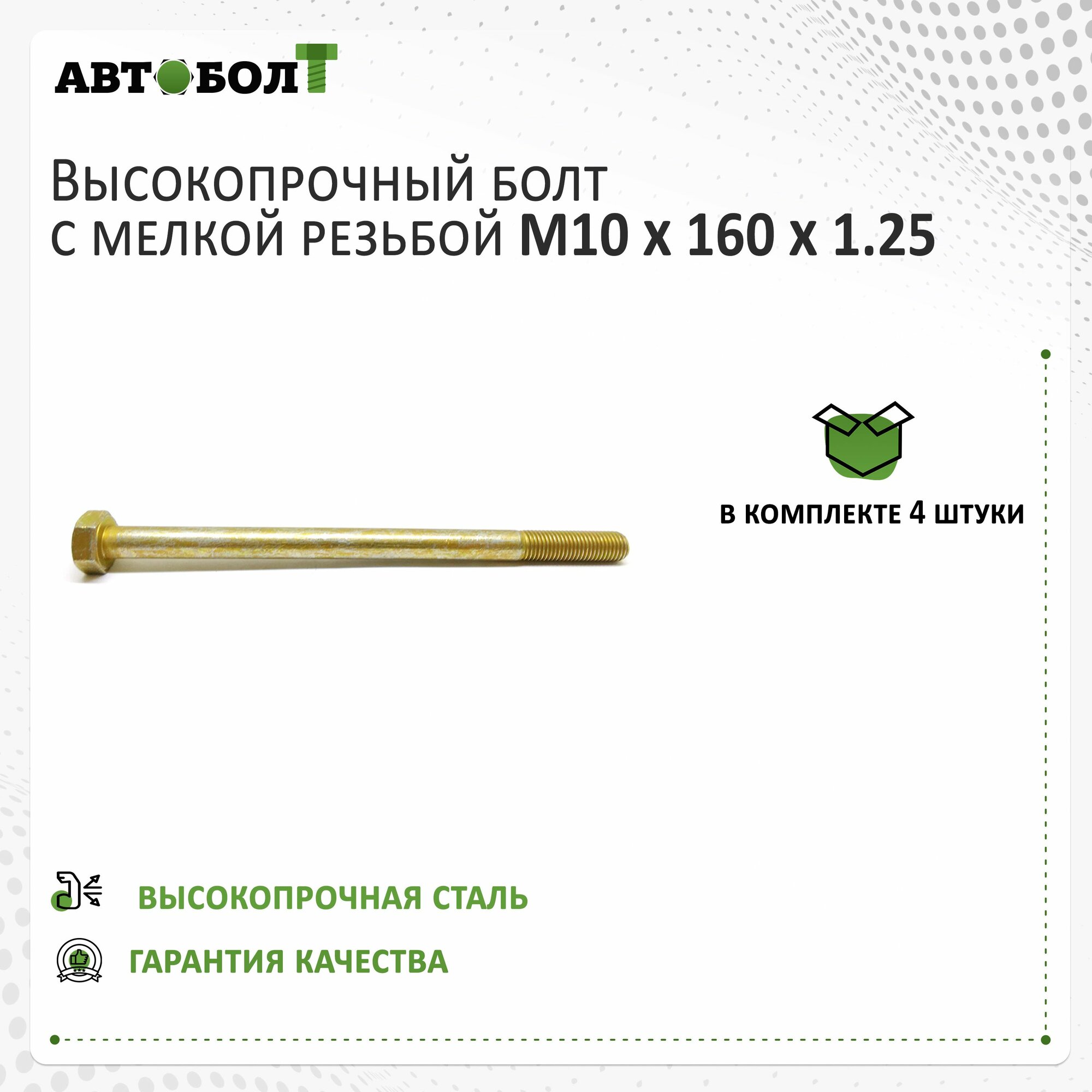 Болт высокопрочный с неполной резьбой M10 x 160 x 1.25 - 8.8, мелкий шаг резьбы, 4 штуки