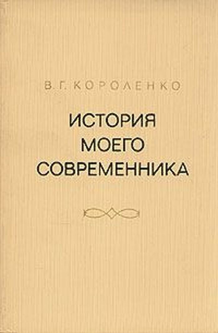 История моего современника. В 4 томах. Том 3-4