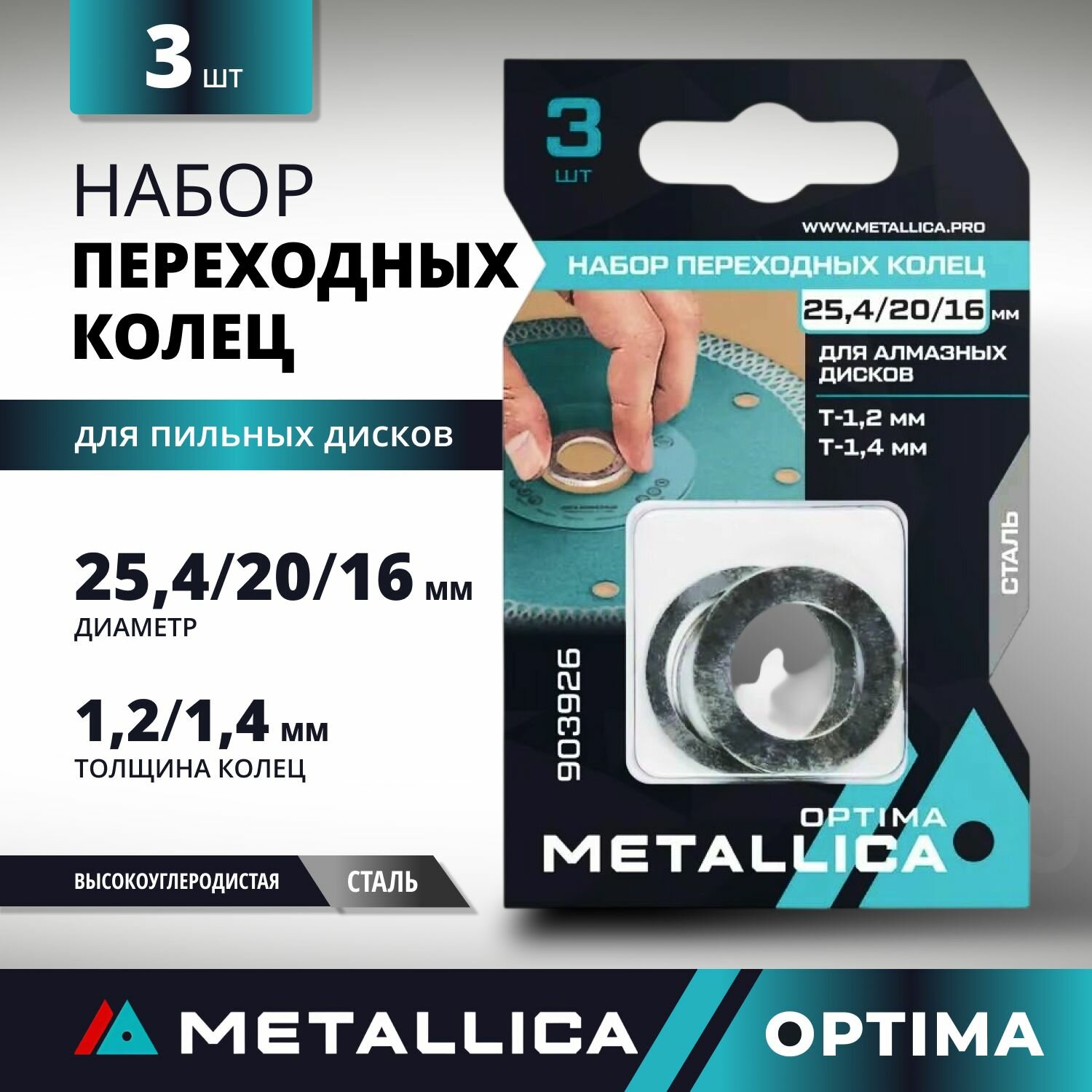 Кольца переходные для пильных и алмазных дисков 25,4/20/16 мм толщина 1,2 и 1,4 мм METALLICA