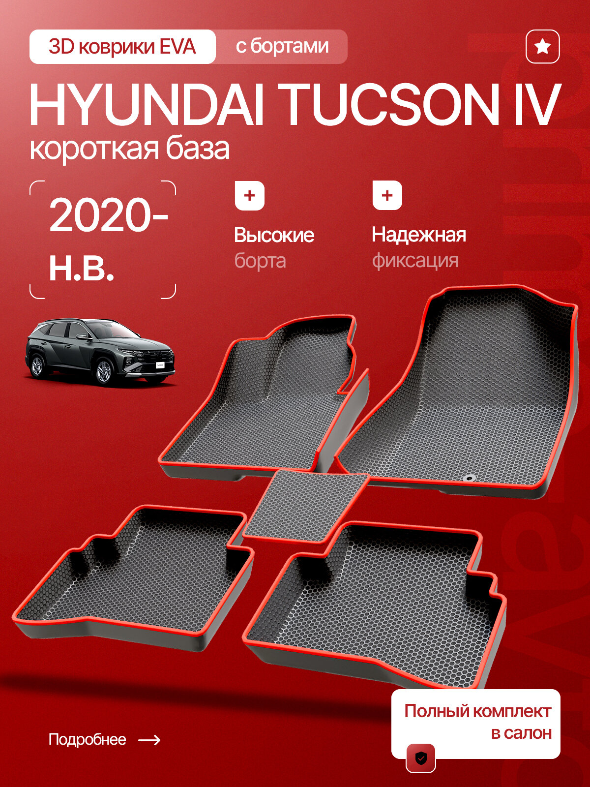 Коврики 3D EVA в салон автомобиля Hyundai Tucson 4 2021-н. в. (версия для европы короткая база)