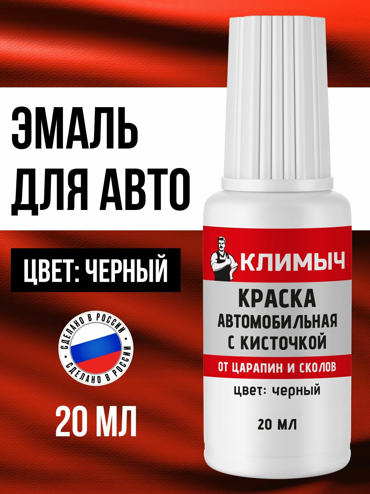 Краска для автомобиля от сколов и царапин черная с кисточкой, 20 мл