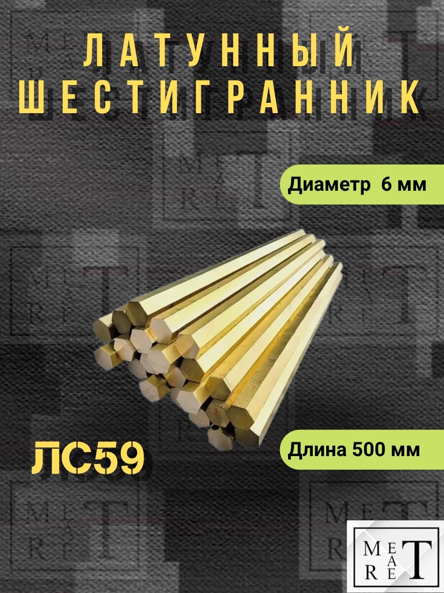 Латунный шестигранник марка ЛС- 59 диаметр 6 мм длина 500 мм