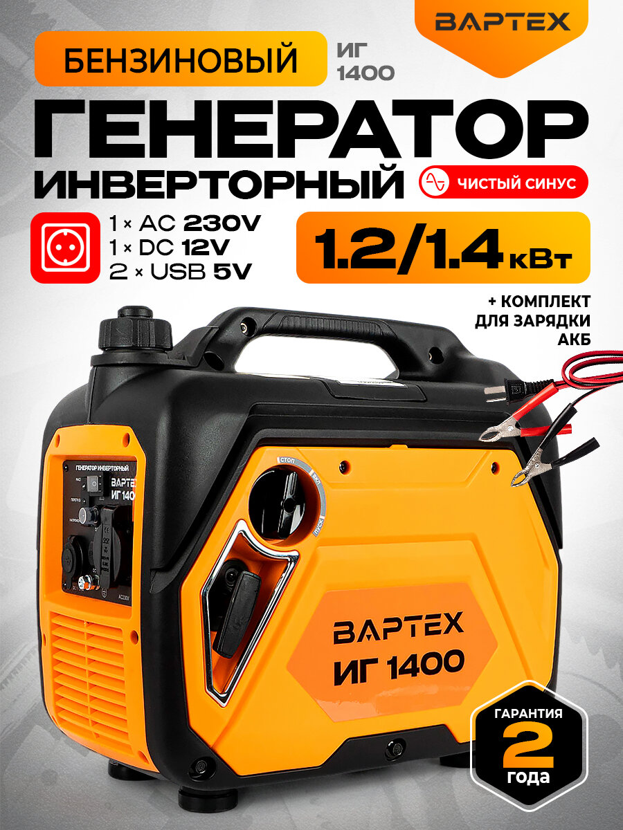 Генератор вартех ИГ-1400, инверторный, бензиновый, автономный, ручная установка