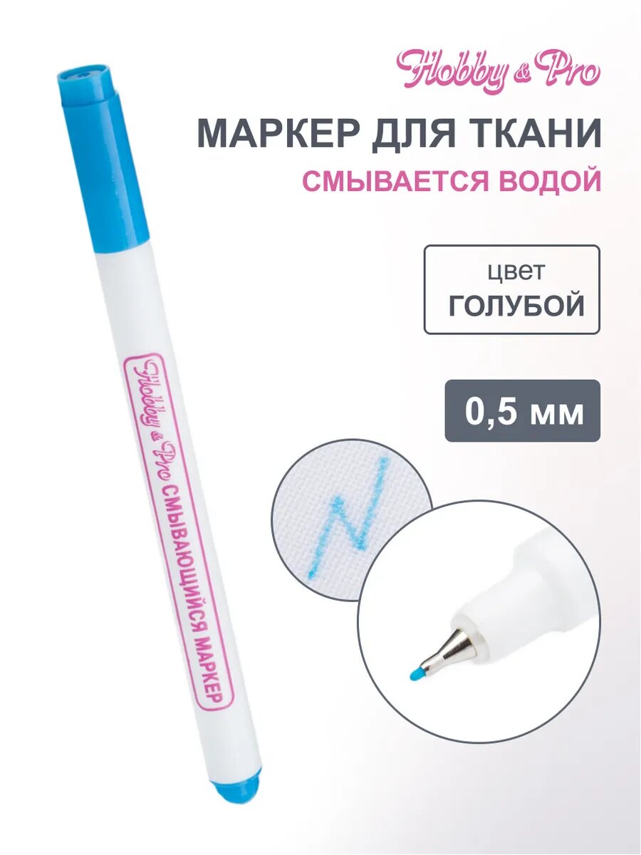 Маркер для ткани смывающийся (водорастворимый), толщина 0,5 мм, голубой, Hobby&Pro