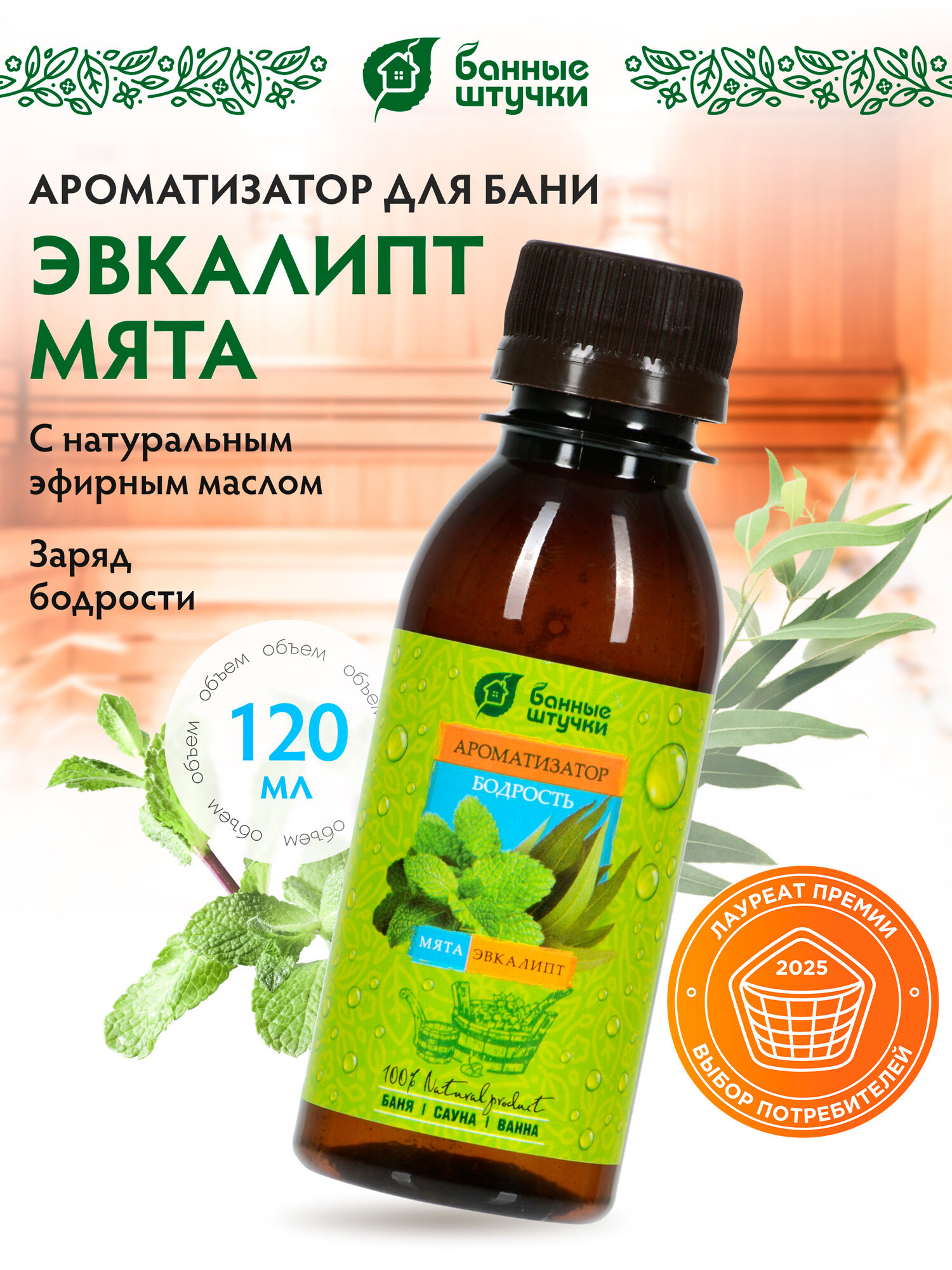 Ароматизатор 120 мл "Бодрость" "Эвкалипт+Мята" "Банные штучки"