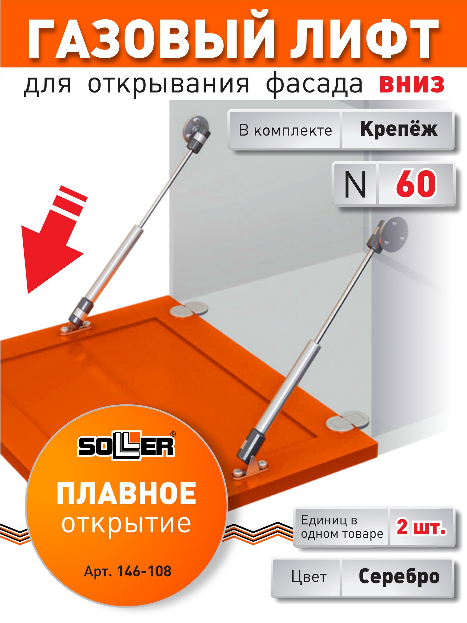 Газовый лифт секретерный N60, SOLLER, комплект 2 шт, цвет матовый хром, с крепежом