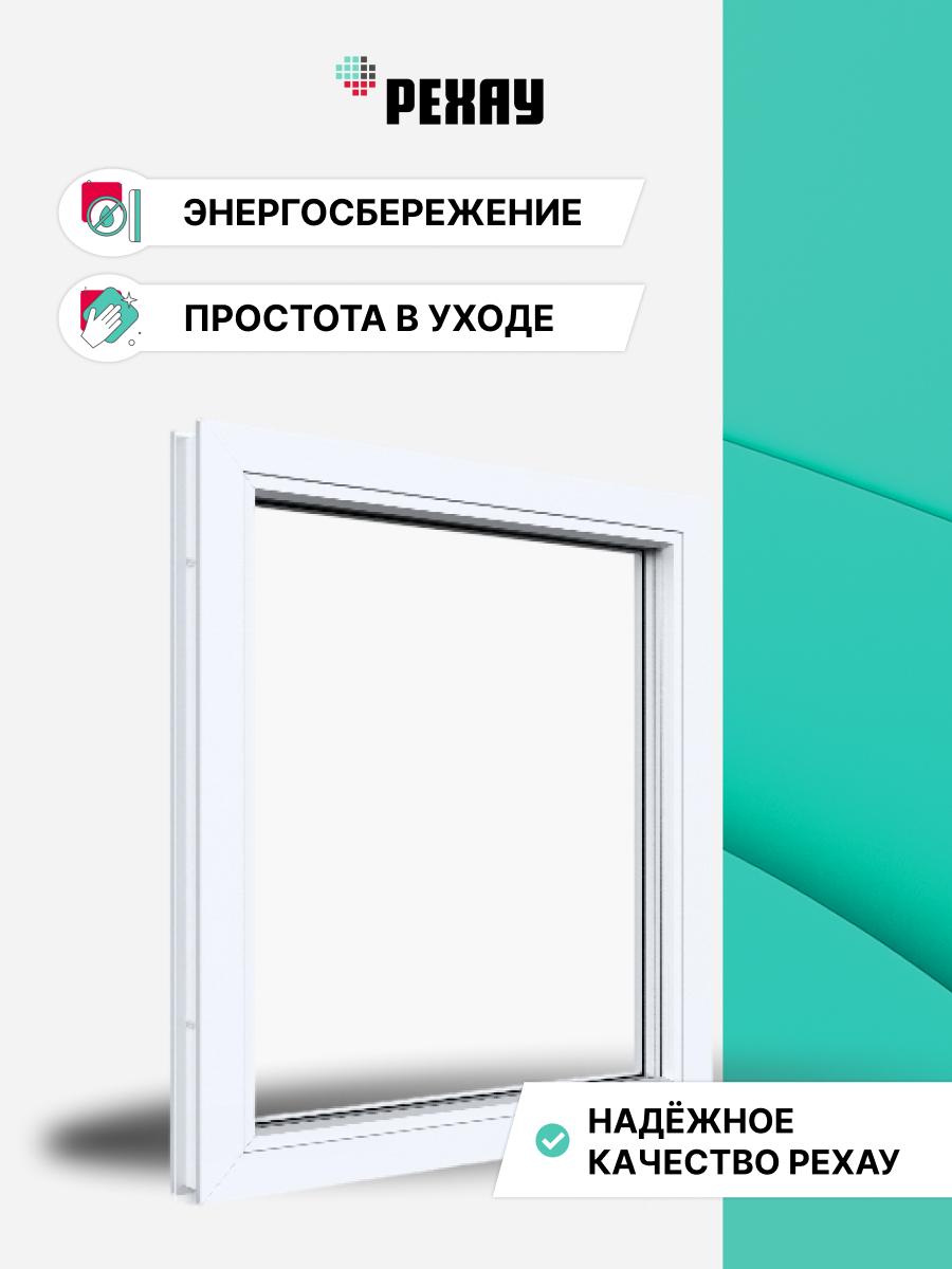 Пластиковое окно ПВХ рехау EXPERIENCE GRAZIO профиль 70 мм, 800х800 мм(ВхШ) одностворчатое, глухое, энергосберегающий двухкамерный стеклопакет, белое