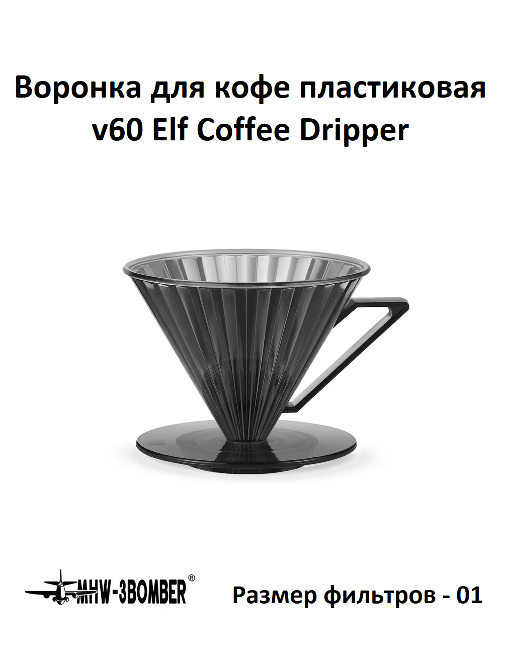 Воронка для кофе v60 MHW-3BOMBER Elf Coffee Dripper v01, grey
