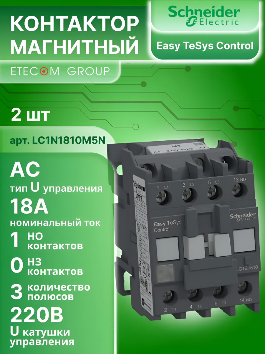 Контактор модульный 18А U катушки 220В AC 1НО Easy TeSys Schneider Electric LC1N1810M5N 2шт