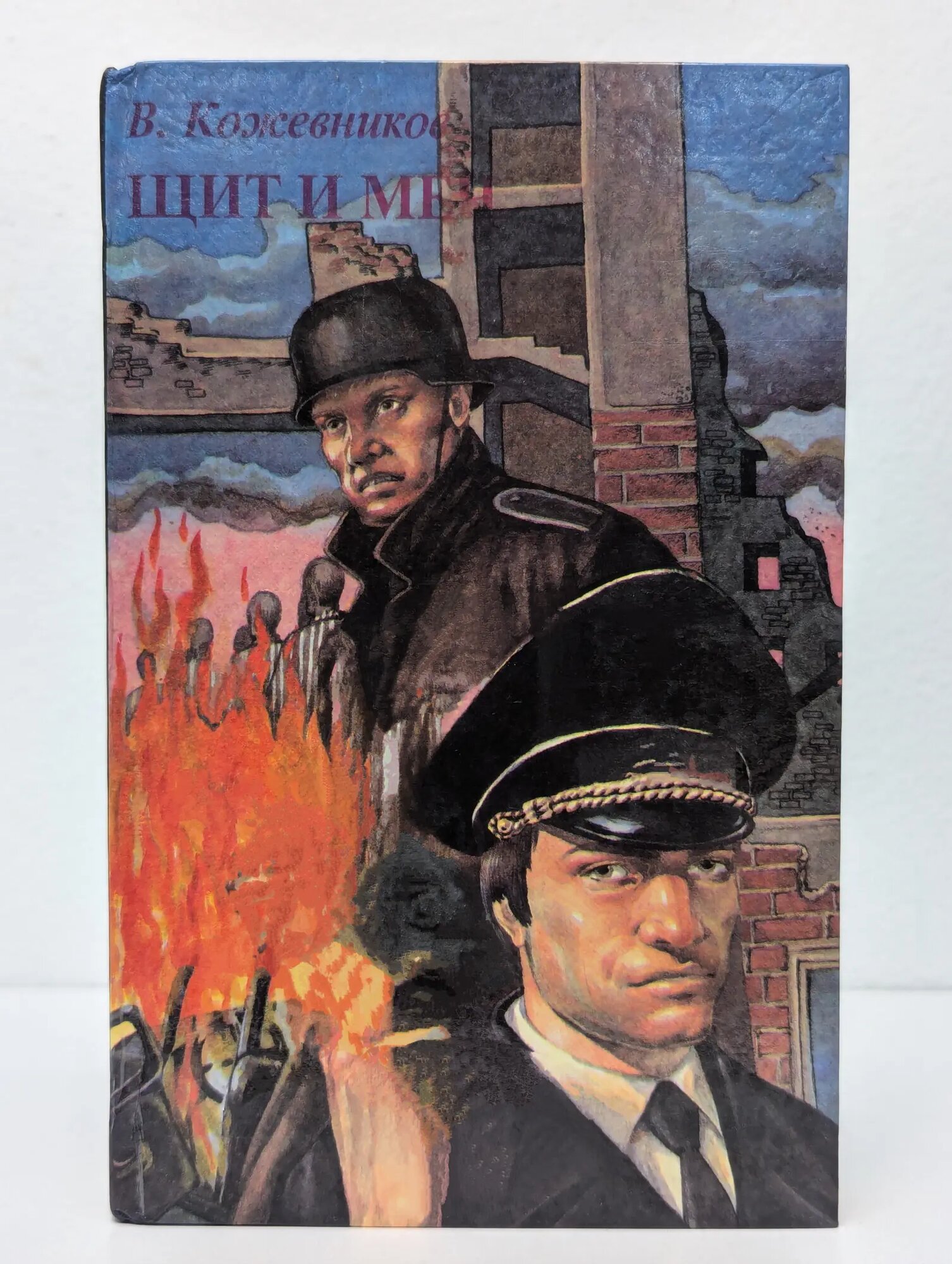 Щит и меч. Книга 2 Кожевников Вадим Михайлович 1993