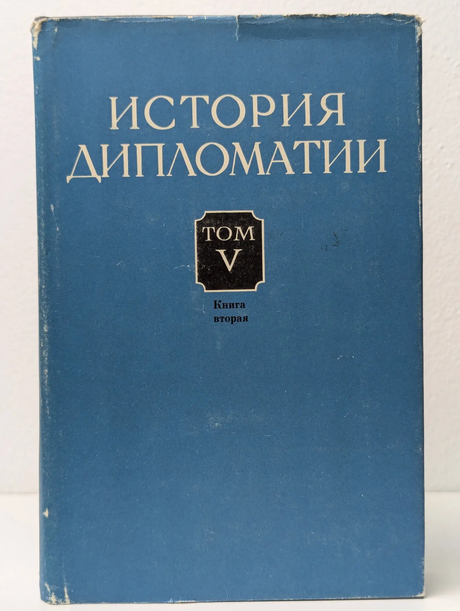 История дипломатии. Том 5. Книга 2 Сборник 1979