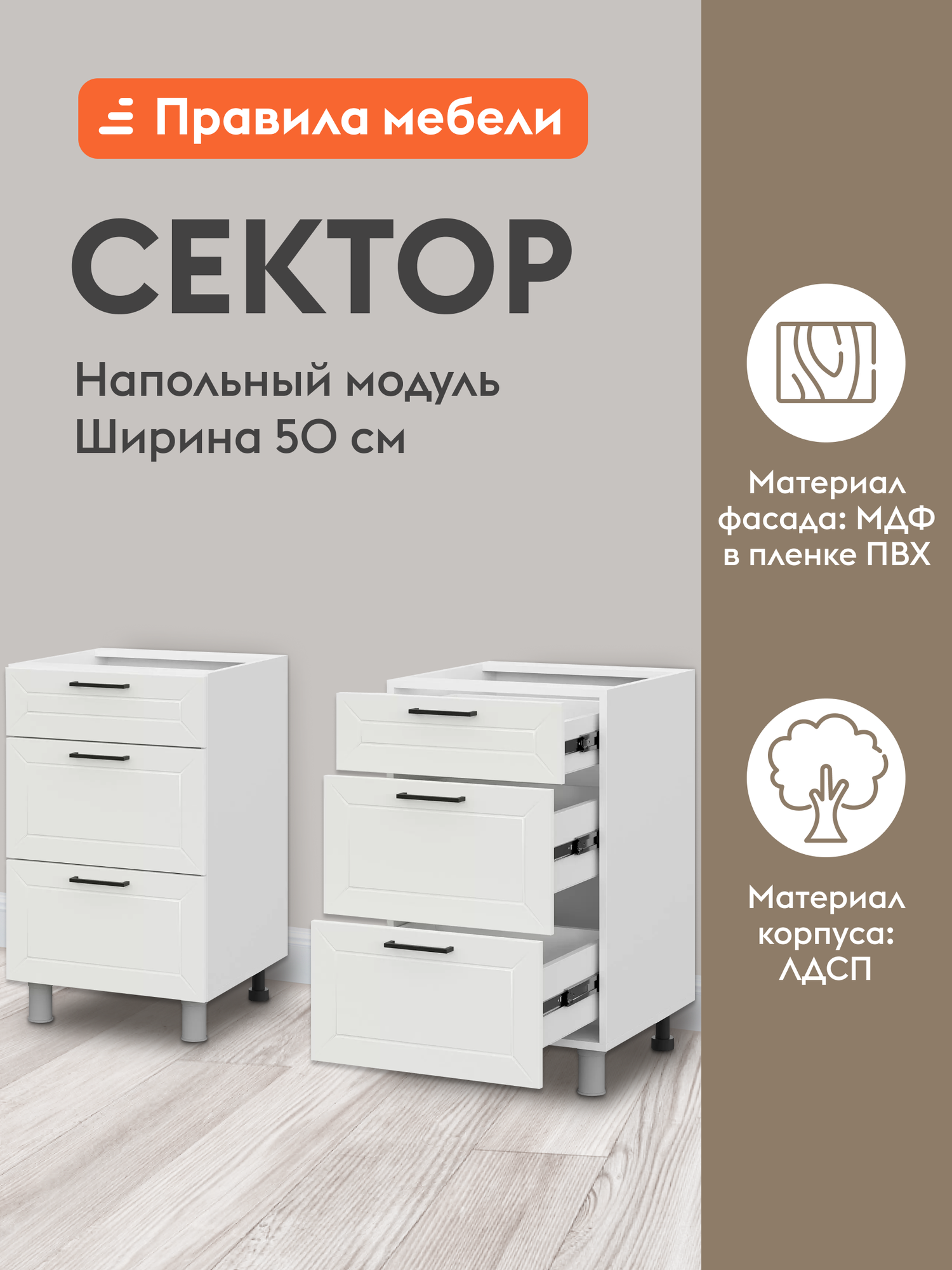 Кухонный модуль напольный, стол Сектор с ящиками, 50х50.6х82.4 см, Белый / Бланж