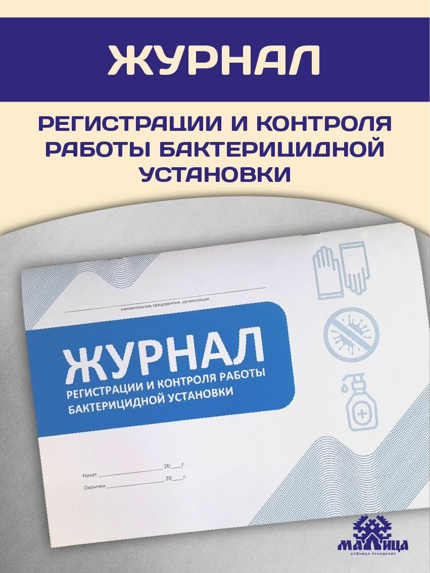 Книга учета регистрации бактерицидной установки