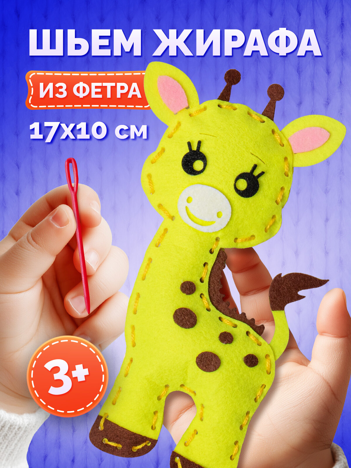 Набор для шитья игрушки из фетра своими руками "Жираф" Мультизаврик